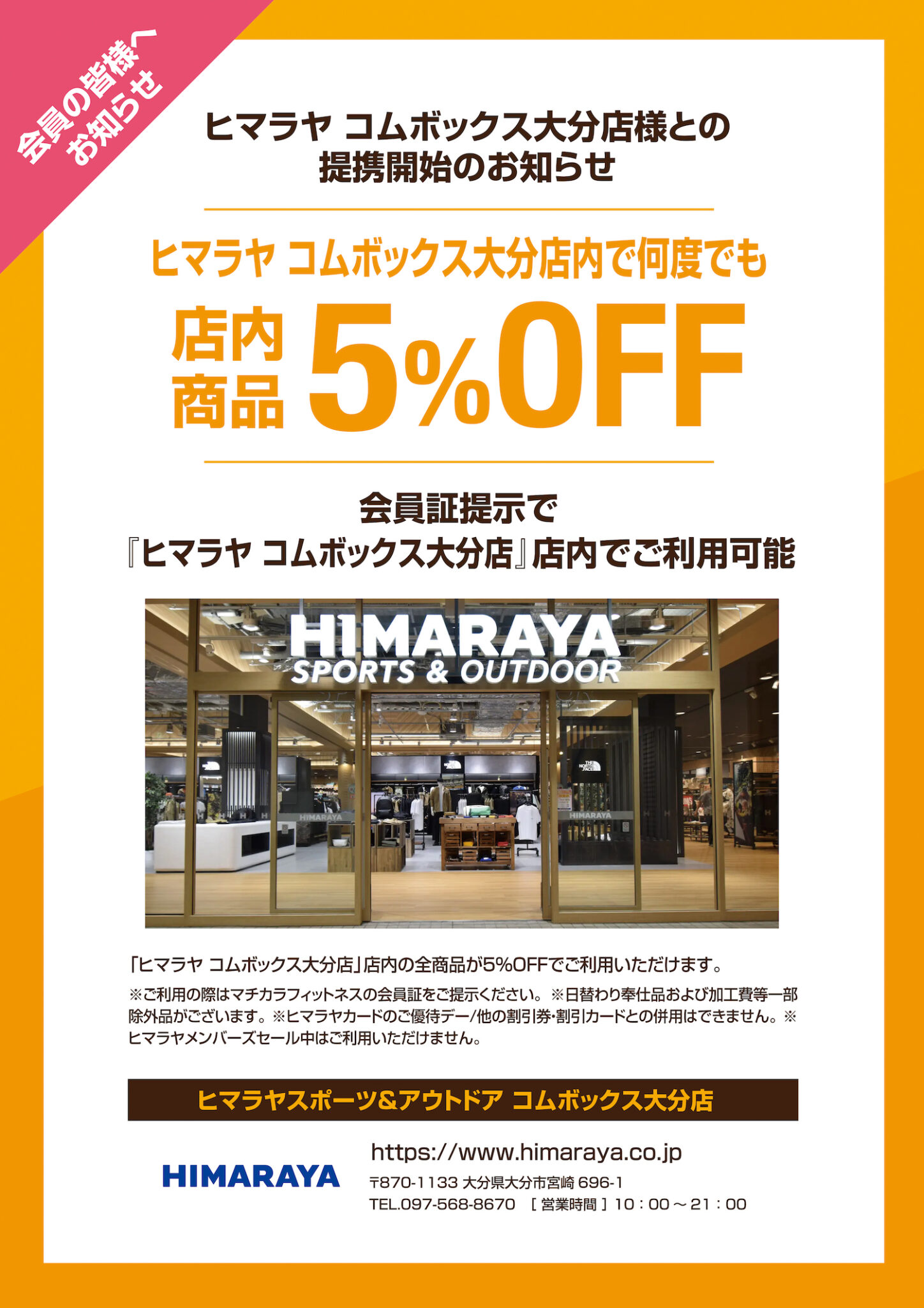 ヒマラヤ コムボックス大分店で店内商品5％OFF！ | マチカラフィットネス大分